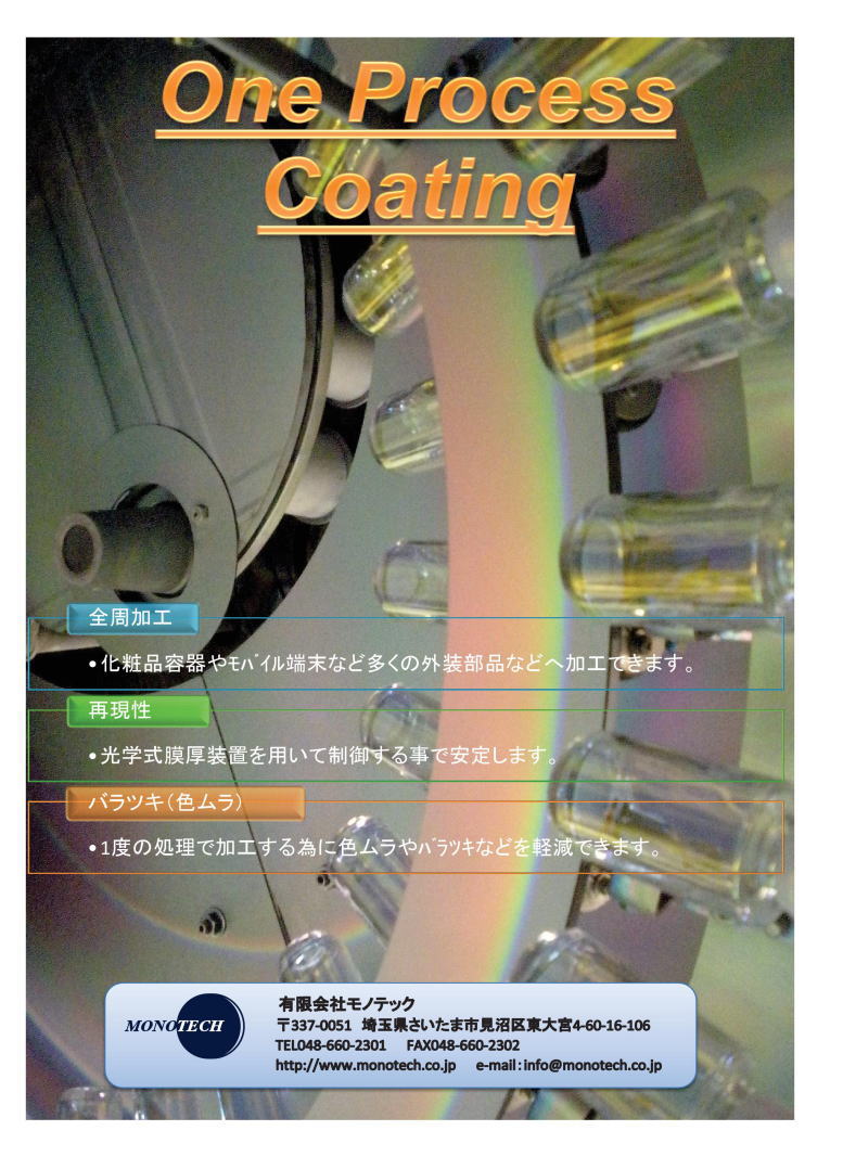 機能性薄膜 - 有限会社モノテック